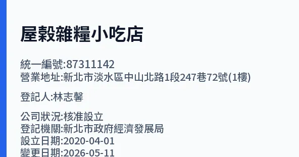 屋榖雜糧小吃店的照片-統編 87311142(新北市) 公司登記資料與營業項目詳細圖表