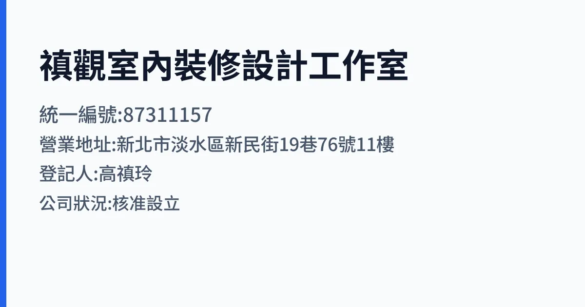 禛觀室內裝修設計工作室 - 統編 87311157(新北市) 公司登記資料與營業項目詳細圖表