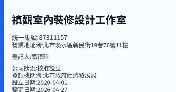 禛觀室內裝修設計工作室的照片-統編 87311157(新北市) 公司登記資料與營業項目詳細圖表