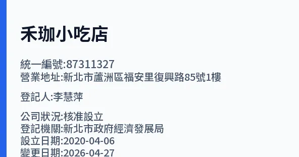 禾珈小吃店的照片-統編 87311327(新北市) 公司登記資料與營業項目詳細圖表