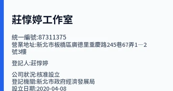 莊惇婷工作室的照片-統編 87311375(新北市) 公司登記資料與營業項目詳細圖表