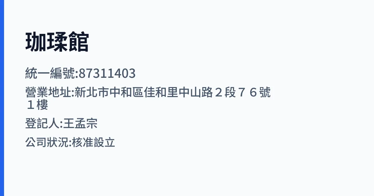 珈瑈館 - 統編 87311403(新北市) 公司登記資料與營業項目詳細圖表