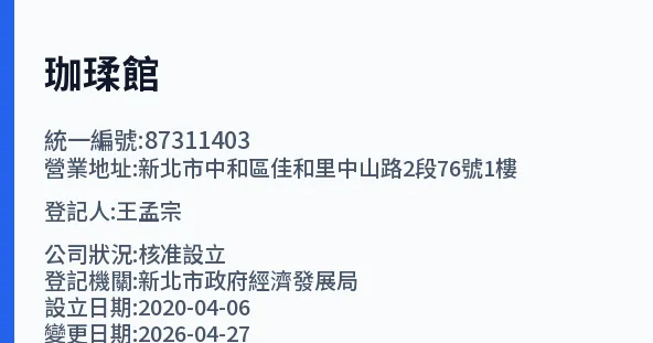 珈瑈館的照片-統編 87311403(新北市) 公司登記資料與營業項目詳細圖表