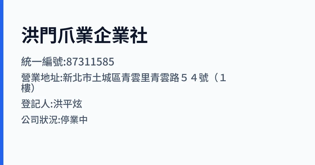洪門爪業企業社 - 統編 87311585(新北市) 公司登記資料與營業項目詳細圖表