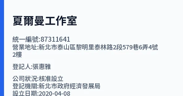 夏爾曼工作室的照片-統編 87311641(新北市) 公司登記資料與營業項目詳細圖表