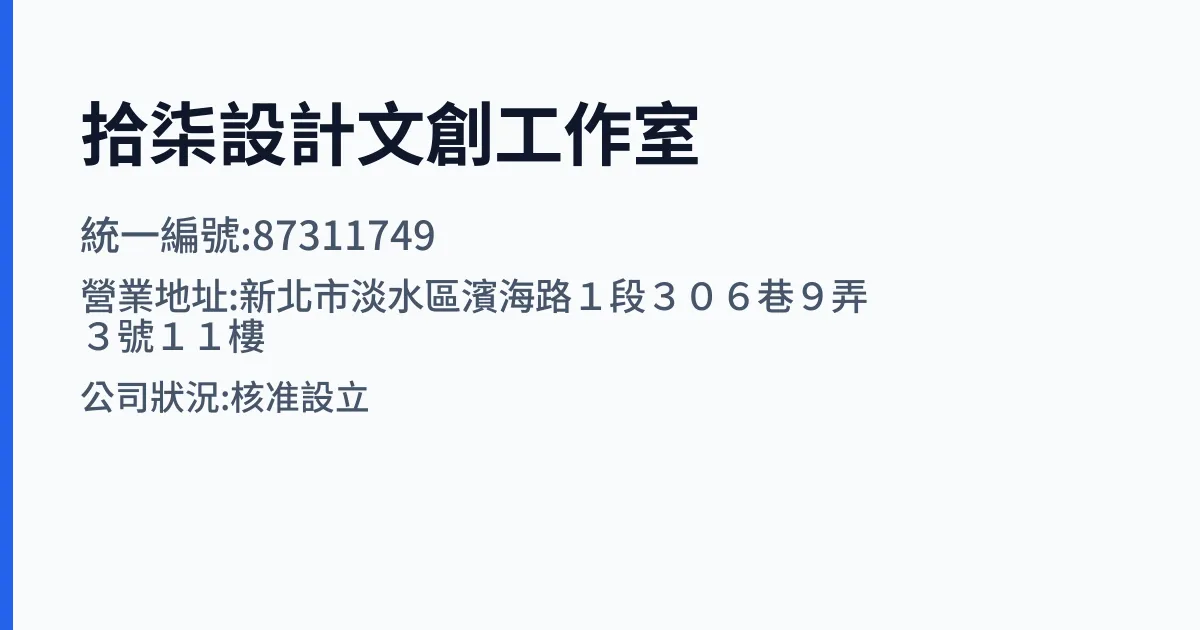 拾柒設計文創工作室 - 統編 87311749(新北市) 公司登記資料與營業項目詳細圖表