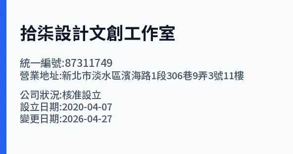 拾柒設計文創工作室的照片-統編 87311749(新北市) 公司登記資料與營業項目詳細圖表
