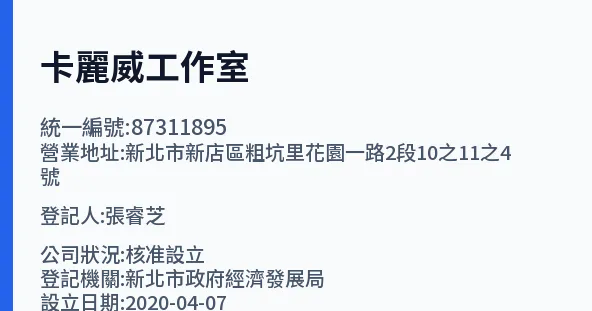 卡麗威工作室的照片-統編 87311895(新北市) 公司登記資料與營業項目詳細圖表