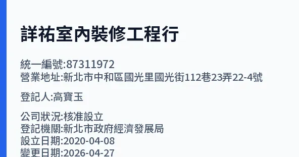 詳祐室內裝修工程行的照片-統編 87311972(新北市) 公司登記資料與營業項目詳細圖表