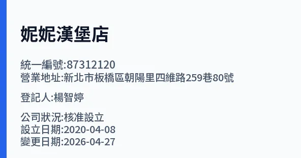 妮妮漢堡店的照片-統編 87312120(新北市) 公司登記資料與營業項目詳細圖表