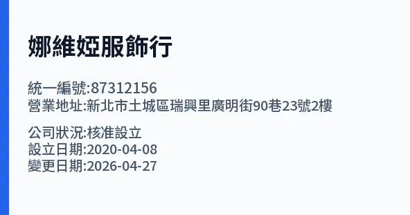 娜維婭服飾行的照片-統編 87312156(新北市) 公司登記資料與營業項目詳細圖表