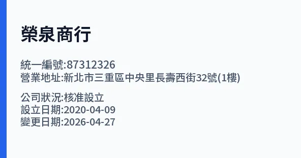 榮泉商行的照片-統編 87312326(新北市) 公司登記資料與營業項目詳細圖表