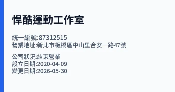 悍酷運動工作室的照片-統編 87312515(新北市) 公司登記資料與營業項目詳細圖表