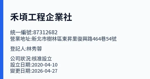 禾頃工程企業社的照片-統編 87312682(新北市) 公司登記資料與營業項目詳細圖表