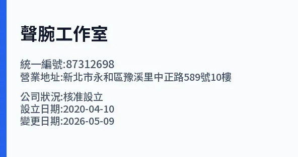 聲腕工作室的照片-統編 87312698(新北市) 公司登記資料與營業項目詳細圖表
