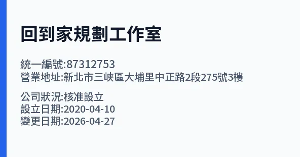 回到家規劃工作室的照片-統編 87312753(新北市) 公司登記資料與營業項目詳細圖表