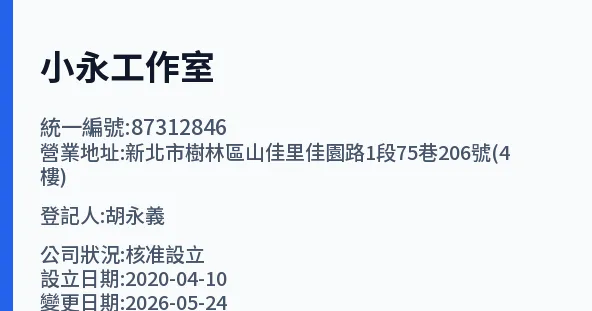 小永工作室的照片-統編 87312846(新北市) 公司登記資料與營業項目詳細圖表