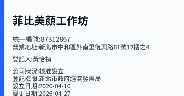 菲比美顏工作坊的照片-統編 87312867(新北市) 公司登記資料與營業項目詳細圖表