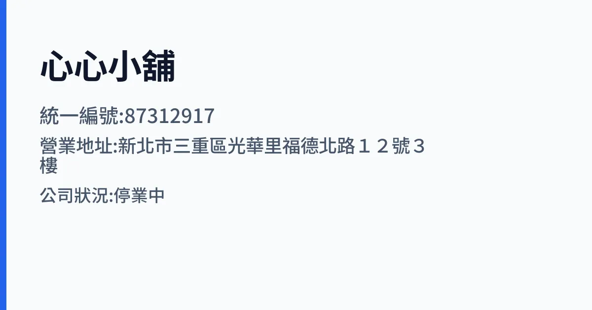 心心小舖 - 統編 87312917(新北市) 公司登記資料與營業項目詳細圖表