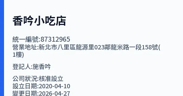 香吟小吃店的照片-統編 87312965(新北市) 公司登記資料與營業項目詳細圖表