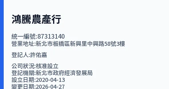 鴻騰農產行的照片-統編 87313140(新北市) 公司登記資料與營業項目詳細圖表