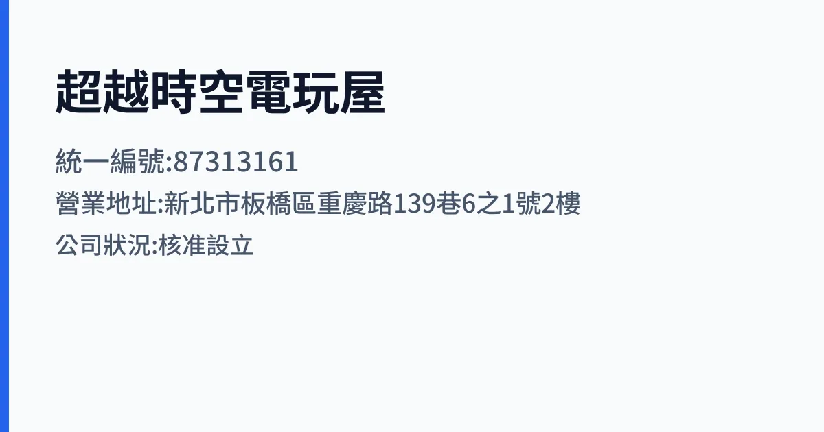 超越時空電玩屋 - 統編 87313161(新北市) 公司登記資料與營業項目詳細圖表