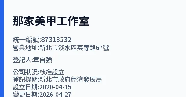 那家美甲工作室的照片-統編 87313232(新北市) 公司登記資料與營業項目詳細圖表