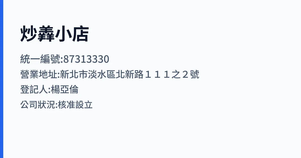 炒羴小店 - 統編 87313330(新北市) 公司登記資料與營業項目詳細圖表