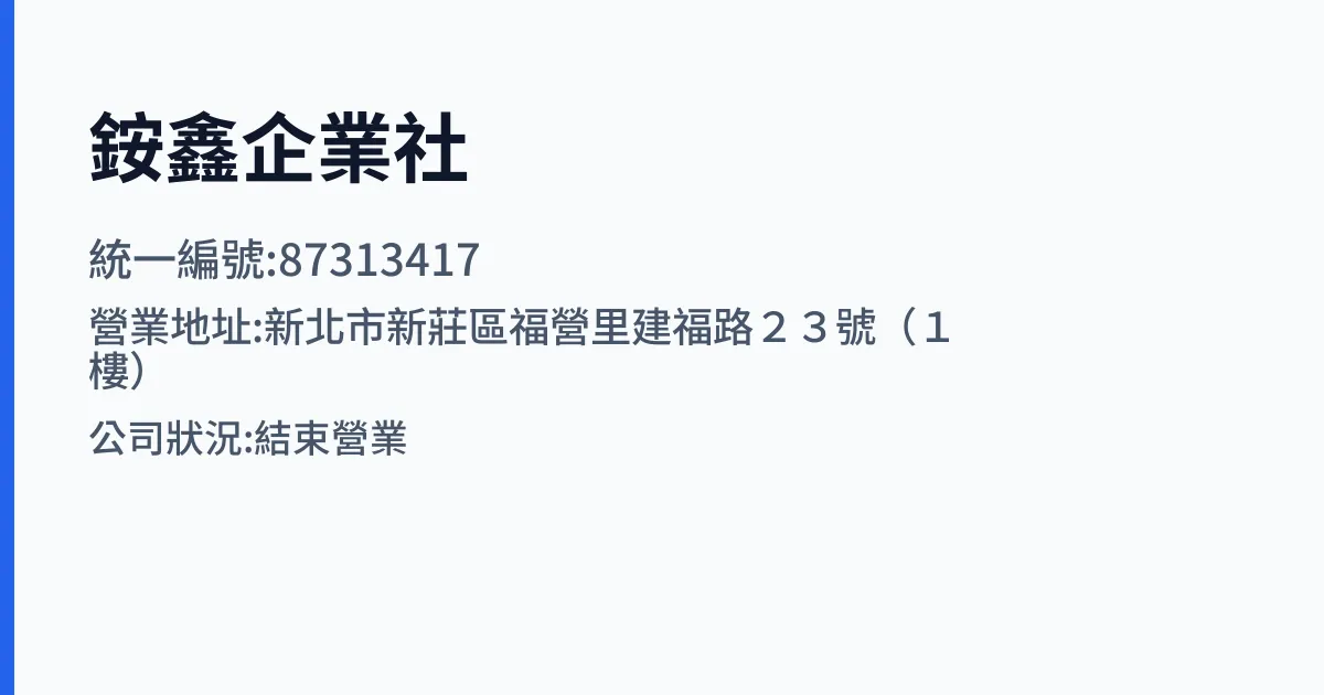 銨鑫企業社 - 統編 87313417(新北市) 公司登記資料與營業項目詳細圖表
