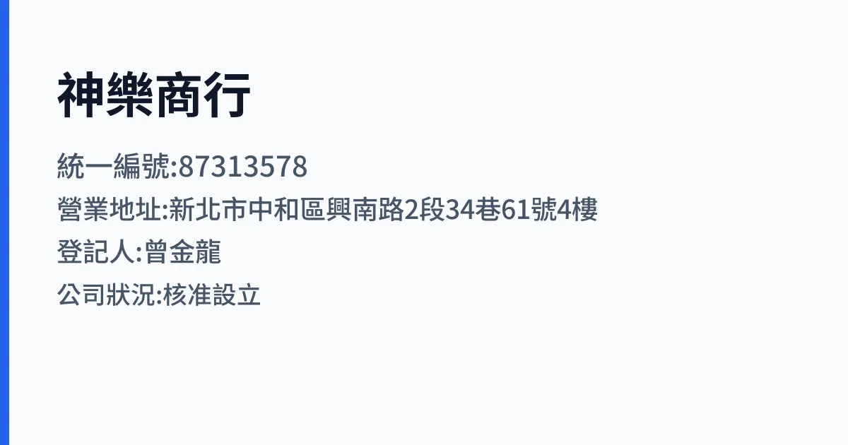 神樂商行 - 統編 87313578(新北市) 公司登記資料與營業項目詳細圖表