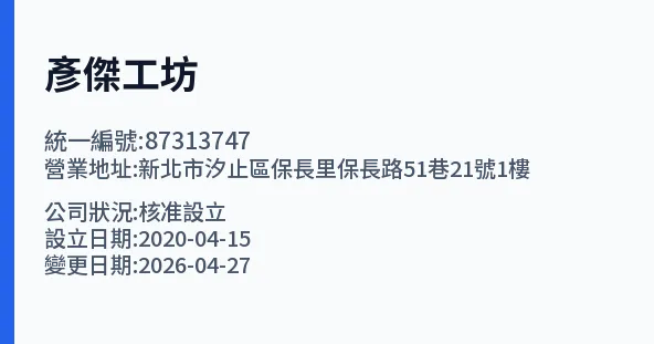 彥傑工坊的照片-統編 87313747(新北市) 公司登記資料與營業項目詳細圖表