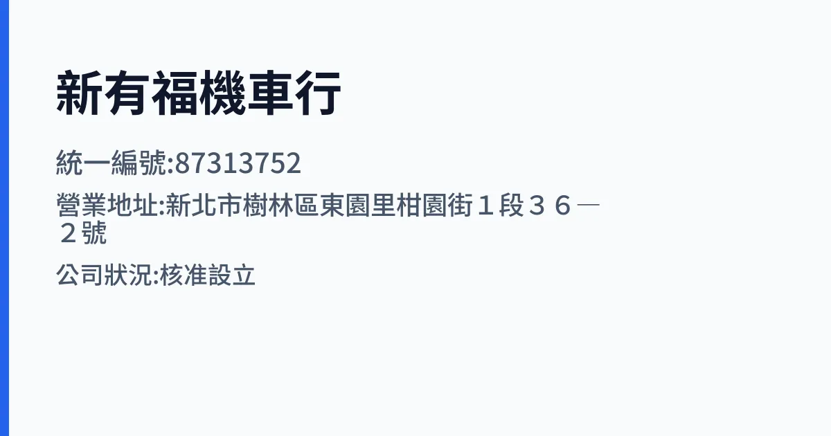 新有福機車行 - 統編 87313752(新北市) 公司登記資料與營業項目詳細圖表