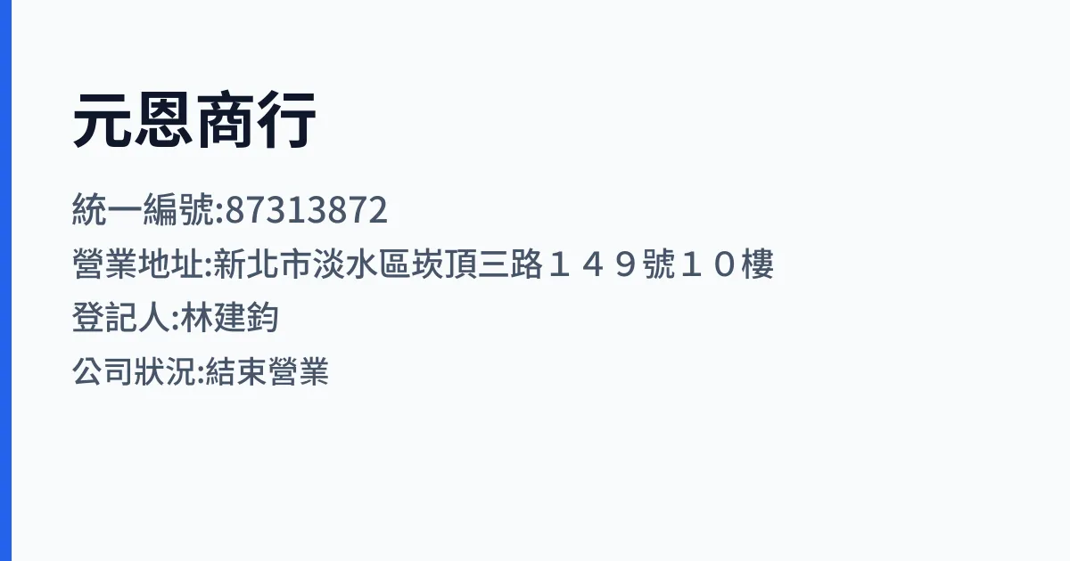 元恩商行 - 統編 87313872(新北市) 公司登記資料與營業項目詳細圖表