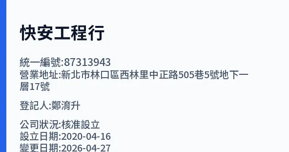快安工程行的照片-統編 87313943(新北市) 公司登記資料與營業項目詳細圖表