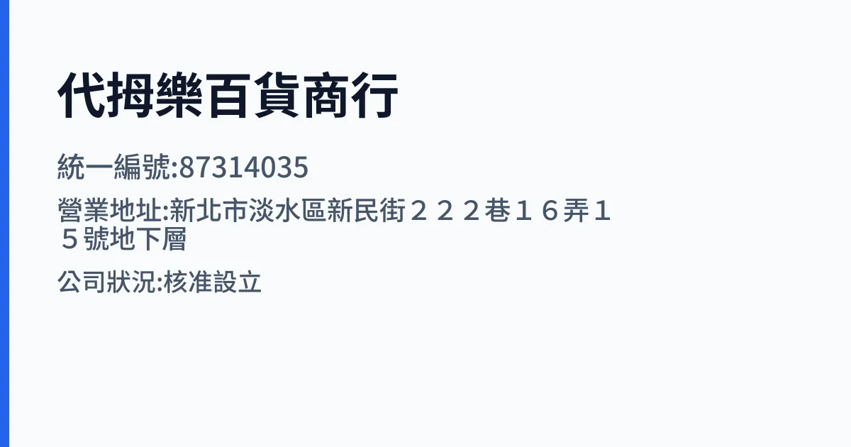 代拇樂百貨商行 - 統編 87314035(新北市) 公司登記資料與營業項目詳細圖表