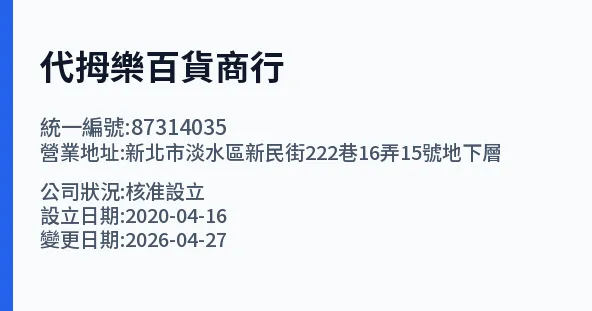 代拇樂百貨商行的照片-統編 87314035(新北市) 公司登記資料與營業項目詳細圖表