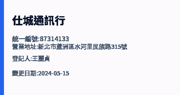 仕城通訊行的照片-統編 87314133(新北市) 公司登記資料與營業項目詳細圖表