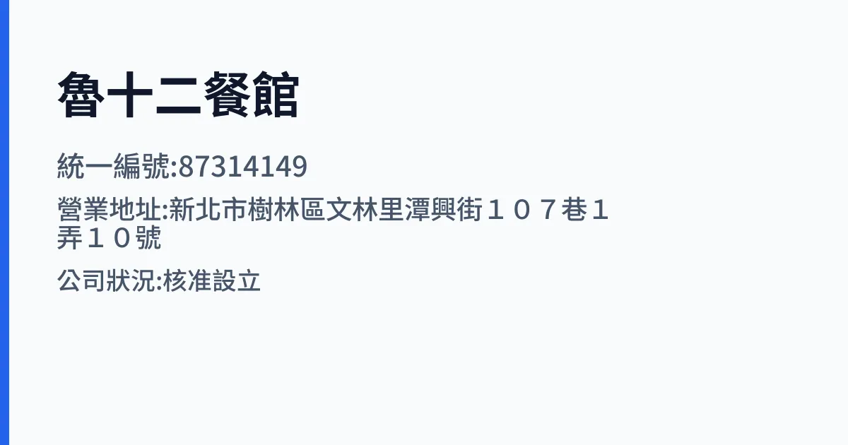 魯十二餐館 - 統編 87314149(新北市) 公司登記資料與營業項目詳細圖表