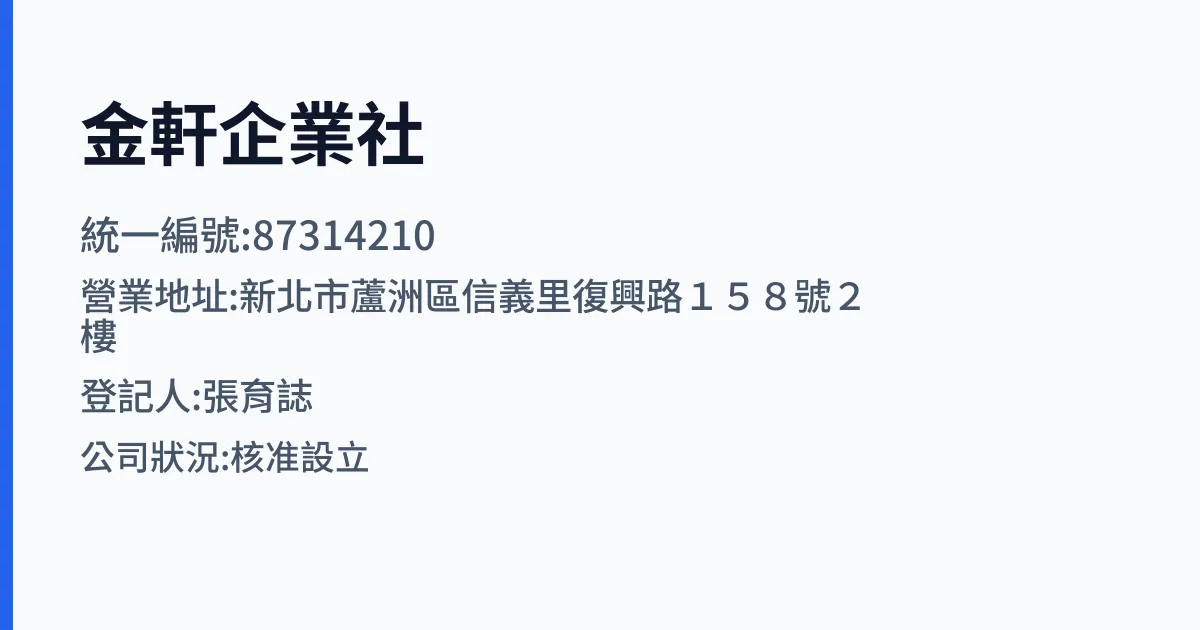 金軒企業社 - 統編 87314210（新北市） 公司登記資料與營業項目詳細圖表