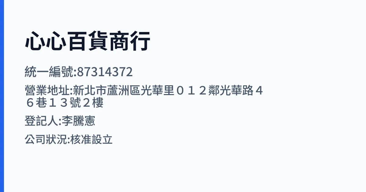 心心百貨商行 - 統編 87314372（新北市） 公司登記資料與營業項目詳細圖表