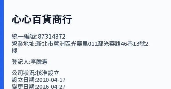 心心百貨商行的照片-統編 87314372(新北市) 公司登記資料與營業項目詳細圖表