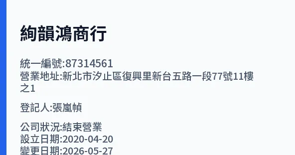 絢韻鴻商行的照片-統編 87314561(新北市) 公司登記資料與營業項目詳細圖表
