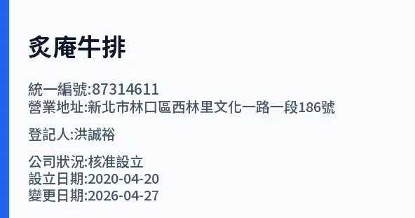 炙庵牛排的照片-統編 87314611(新北市) 公司登記資料與營業項目詳細圖表