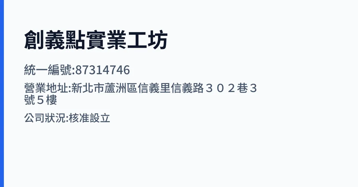 創義點實業工坊 - 統編 87314746(新北市) 公司登記資料與營業項目詳細圖表