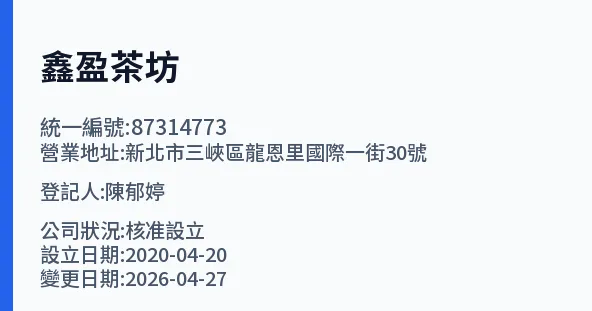 鑫盈茶坊的照片-統編 87314773(新北市) 公司登記資料與營業項目詳細圖表