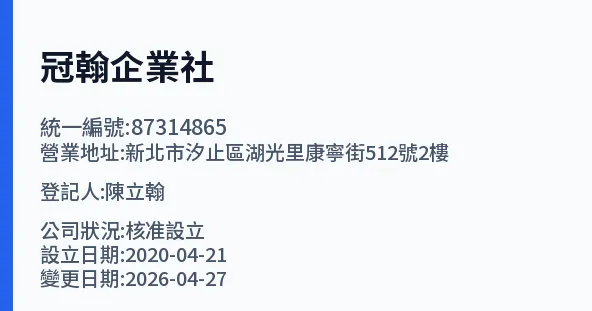 冠翰企業社的照片-統編 87314865(新北市) 公司登記資料與營業項目詳細圖表