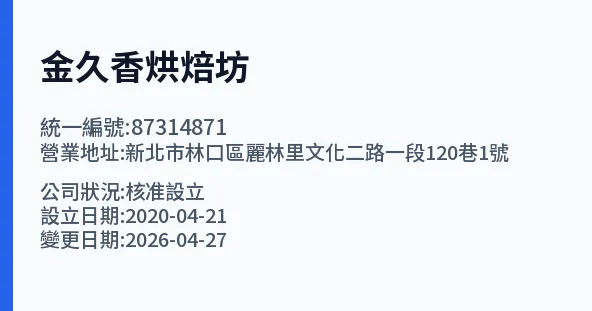 金久香烘焙坊的照片-統編 87314871(新北市) 公司登記資料與營業項目詳細圖表