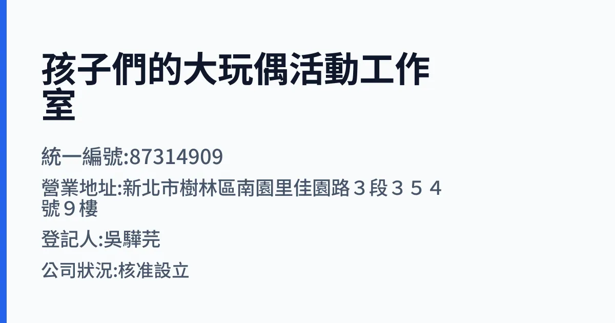 孩子們的大玩偶活動工作室 - 統編 87314909(新北市) 公司登記資料與營業項目詳細圖表
