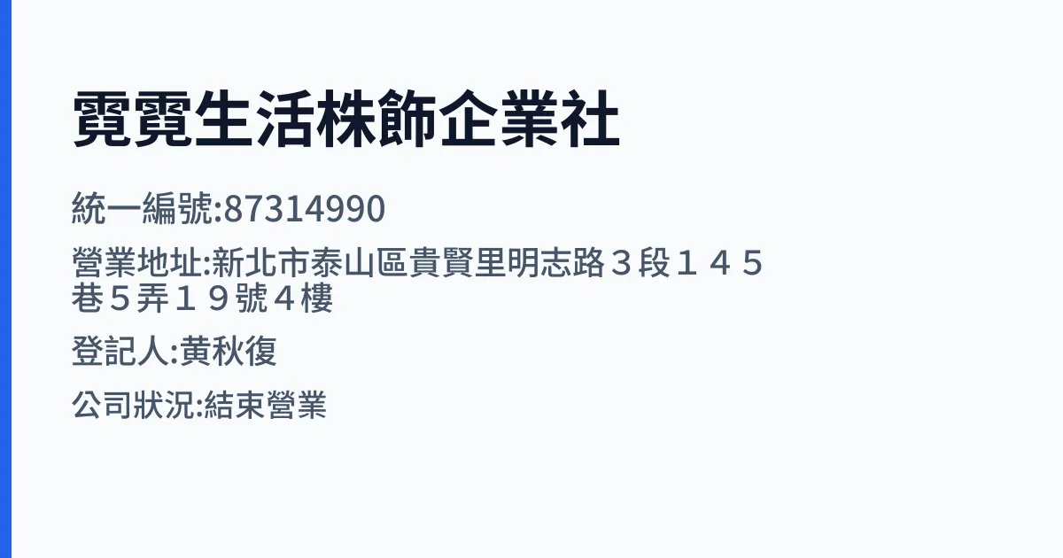 霓霓生活株飾企業社 - 統編 87314990(新北市) 公司登記資料與營業項目詳細圖表