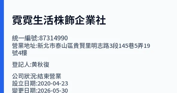 霓霓生活株飾企業社的照片-統編 87314990(新北市) 公司登記資料與營業項目詳細圖表
